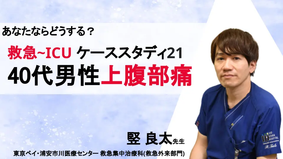 あなたならどうする？救急-ICU ケーススタディ21「40代男性の上腹部痛」 - Dr.'s Prime Academia（ドクターズプライムアカデミア）
